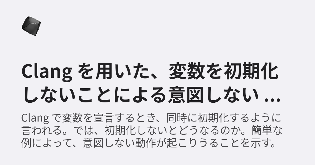 Clang を用いた、変数を初期化しないことによる意図しない動作の例